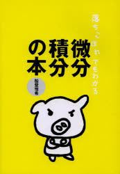 ■ISBN/JAN:9784904934135★日時指定・銀行振込をお受けできない商品になります商品情報商品名落ちこぼれでもわかる微分積分の本　船登惟希/著フリガナオチコボレ　デモ　ワカル　ビブン　セキブン　ノ　ホン著者名船登惟希/著出版年...