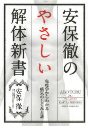 ■ISBN:9784408454801★日時指定・銀行振込をお受けできない商品になりますタイトル安保徹のやさしい解体新書　免疫学からわかる病気のしくみと謎　安保徹/著ふりがなあぼとおるのやさしいかいたいしんしよめんえきがくからわかるびようき...
