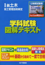 ■ジャンル：工学＞土木工学＞土木施工管理技士■ISBN：9784905435259■商品名：1級土木施工管理技術検定学科試験図解テキスト ★日時指定・銀行振込・コンビニ支払を承ることのできない商品になります商品情報商品名1級土木施工管理技術...