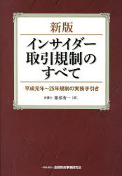 ■ISBN:9784322123791★日時指定・銀行振込をお受けできない商品になります商品情報商品名インサイダー取引規制のすべて　平成元年〜25年規制の実務手引き　服部秀一/著フリガナインサイダ−　トリヒキ　キセイ　ノ　スベテ　ヘイセイ　...