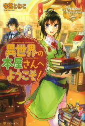 ■ISBN:9784434187506★日時指定・銀行振込をお受けできない商品になりますタイトル異世界の本屋さんへようこそ!　安芸とわこ/〔著〕ふりがないせかいのほんやさんえようこそれじ−なぶつくす発売日201312出版社アルファポリスIS...