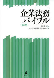 ■ISBN/JAN:9784335355738★日時指定・銀行振込をお受けできない商品になります商品情報商品名企業法務バイブル　畑中鐵丸/著　畑中鐵丸法律事務所/編フリガナキギヨウ　ホウム　バイブル著者名畑中鐵丸/著　畑中鐵丸法律事務所/編...