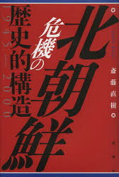 ■ISBN:9784846012892★日時指定・銀行振込をお受けできない商品になりますタイトル北朝鮮危機の歴史的構造1945−2000　斎藤直樹/著ふりがなきたちようせんききのれきしてきこうぞうせんきゆうひやくよんじゆうごにせん発売日20...