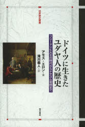 ■ISBN:9784750339429★日時指定・銀行振込をお受けできない商品になりますタイトルドイツに生きたユダヤ人の歴史　フリードリヒ大王の時代からナチズム勃興まで　アモス・エロン/著　滝川義人/訳ふりがなどいつにいきたゆだやじんのれき...