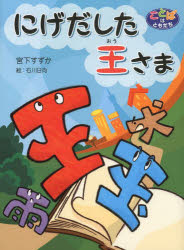 ■ISBN:9784774322131★日時指定・銀行振込をお受けできない商品になります商品情報商品名にげだした王さま　宮下すずか/作　石川日向/絵フリガナニゲダシタ　オウサマ　コトバ　ワ　トモダチ著者名宮下すずか/作　石川日向/絵出版年月...