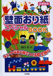 ■ISBN:9784870514195★日時指定・銀行振込をお受けできない商品になりますタイトル壁面おり紙スペシャルBOOK　キュートなおり紙でつくる教室飾り　図書館版　山口真/著ふりがなへきめんおりがみすぺしやるぶつくきゆ−となおりがみで...