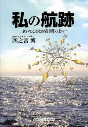 ■ISBN/JAN：9784881428306★日時指定をお受けできない商品になります商品情報商品名私の航跡　老いてこそなお高き理の上に　四之宮博/著フリガナワタクシ　ノ　コウセキ　オイテ　コソ　ナオ　タカキ　コトワリ　ノ　ウエ　ニ著者名四...