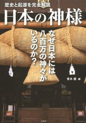 ■ISBN:9784800222329★日時指定・銀行振込をお受けできない商品になりますタイトル日本の神様　歴史と起源を完全解説　青木康/編ふりがなにほんのかみさまにほんのかみさまのすべてれきしときげんおかんぜんかいせつ発売日201401出...