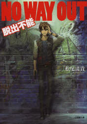 ■ISBN:9784094088885★日時指定・銀行振込をお受けできない商品になります商品情報商品名NO　WAY　OUT　脱出不能　松尾清貴/著フリガナノ−　ウエイ　アウト　NO　WAY　OUT　ダツシユツ　フノウ　シヨウガクカン　ブンコ...