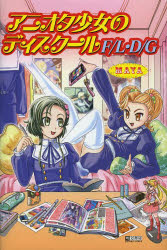 ■ISBN:9784839109356★日時指定・銀行振込をお受けできない商品になります商品情報商品名アニオタ少女のディスクールF/L・D/G　MAYA/著フリガナアニオタ　シヨウジヨ　ノ　デイスク−ル　エフ　エル　デイ−　ジ−著者名MAY...