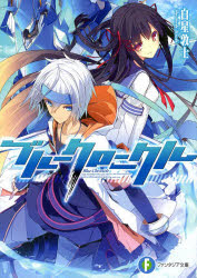 ■タイトルヨミ：ブルクロニクルフジミフアンタジアブンコシ411■著者：白星敦士／著■著者ヨミ：シラホシアツシ■出版社：KADOKAWA ■ジャンル：文庫 ティーンズ・ファンタジー 富士見ファンタジア文庫■シリーズ名：0■コメント：■発売日：...