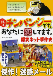 ■ISBN:9784800222244★日時指定・銀行振込をお受けできない商品になりますタイトル私はチンパンジーです。あなたに恋してます。　爆笑ネット事件史　ナポリタン石田/著ふりがなわたくしわちんぱんじ−ですあなたにこいしてますばくしよう...