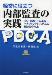 ■ISBN:9784817194992★日時指定・銀行振込をお受けできない商品になりますタイトル経営に役立つ内部監査の実践　ISO　19011によるマネジメントシステムの有効性の向上　羽生田和正/著　楠徳生/著ふりがなけいえいにやくだつない...