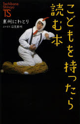 ■タイトルヨミ：コドモオモツタラヨムホンタチバナシンシヨB2TACHIBANASHINSYOB2■著者：東州にわとり／著■著者ヨミ：トウシユウニワトリ■出版社：たちばな出版 教養新書その他■ジャンル：新書・選書 教養 教養新書その他■シリー...