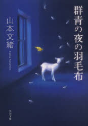 ■ISBN:9784041006962★日時指定・銀行振込をお受けできない商品になりますタイトル群青の夜の羽毛布　山本文緒/〔著〕ふりがなぐんじようのよるのはねもうふかどかわぶんこや−28−14発売日201401出版社KADOKAWAISB...