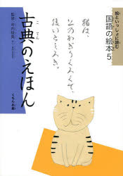 ■ISBN:9784774321974★日時指定・銀行振込をお受けできない商品になりますタイトル古典のえほん　坪内稔典/監修ふりがなこてんのえほんえといつしよによむこくごのえほん5発売日201401出版社くもん出版ISBN978477432...