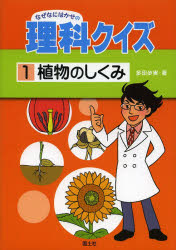 ■ISBN:9784337217010★日時指定・銀行振込をお受けできない商品になりますタイトルなぜなにはかせの理科クイズ　1　植物のしくみ　多田歩実/著ふりがななぜなにはかせのりかくいず11しよくぶつのしくみ発売日201401出版社国土社...