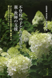 ■ISBN/JAN:9784901903875★日時指定・銀行振込をお受けできない商品になります商品情報商品名不登校の子どもの生活と親・教師の支援　はじめて不登校を引き受けた親・教師への、親の会からのアドバイス　佐藤修策/編　濱名昭子/編　...