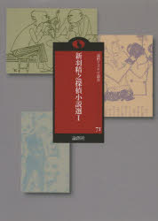 ■ISBN/JAN:9784846013042★日時指定・銀行振込をお受けできない商品になります商品情報商品名新羽精之探偵小説選　1　新羽精之/著フリガナニワ　セイシ　タンテイ　シヨウセツセン　1　ロンソウ　ミステリ　ソウシヨ　71著者名新...