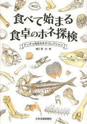 ■ISBN/JAN:9784879814838★日時指定・銀行振込をお受けできない商品になります商品情報商品名食べて始まる食卓のホネ探検　ゲッチョ先生のホネコレクション　盛口満/文・絵フリガナタベテ　ハジマル　シヨクタク　ノ　ホネ　タンケン...