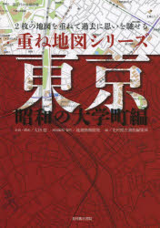■ISBN:9784838105007★日時指定・銀行振込をお受けできない商品になりますタイトル東京　2枚の地図を重ねて過去に思いを馳せる　昭和の大学町編　地理情報開発/地図編集・製作　光村推古書院編集部/編ふりがなとうきようしようわ/の/...