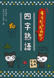 ■ISBN:9784494014248★日時指定・銀行振込をお受けできない商品になりますタイトルそうだったのか!四字熟語　ねじめ正一/文　たかいよしかず/絵ふりがなそうだつたのかよじじゆくご発売日201401出版社童心社ISBN978449...