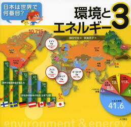 ■ISBN:9784272409136★日時指定・銀行振込をお受けできない商品になりますタイトル日本は世界で何番目?　3　環境とエネルギー　藤田千枝/編ふりがなにほんわせかいでなんばんめ33かんきようとえねるぎ−発売日201401出版社大月...