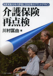 ■ISBN：9784623062324★日時指定をお受けできない商品になります商品情報商品名介護保険再点検　制度実施10年の評価と2050年のグランドデザイン　川村匡由/著フリガナカイゴ　ホケン　サイテンケン　セイド　ジツシ　ジユウネン　ノ...