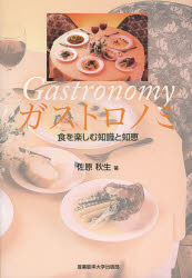 ■タイトルヨミ：ガストロノミシヨクオタノシムチシキトチエ■著者：佐原秋生／著■著者ヨミ：サワラシユウセイ■出版社：産業能率大学出版部 料理エッセイ■ジャンル：生活 料理その他 料理エッセイ■シリーズ名：0■コメント：■発売日：2014/1/...
