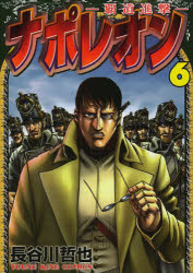 ■ISBN：9784785952198★日時指定をお受けできない商品になります商品情報商品名ナポレオン　覇道進撃　6　長谷川哲也/著フリガナナポレオン　6　ハドウ　シンゲキ　コミツク　255　ワイケ−　コミツクス著者名長谷川哲也/著出版年月...