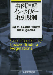 ■ISBN/JAN:9784322124033★日時指定・銀行振込をお受けできない商品になります商品情報商品名事例詳解インサイダー取引規制　白井真/著　大久保暁彦/著　渋谷武宏/著　加藤豪/著　長谷川紘之/著フリガナジレイ　シヨウカイ　イン...