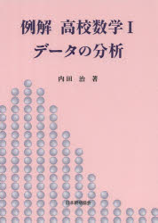 ■ジャンル：理学＞数学＞数学一般■ISBN：9784542502178■商品名：例解高校数学1データの分析 内田治/著★日時指定・銀行振込・コンビニ支払を承ることのできない商品になります商品情報商品名例解高校数学1データの分析　内田治/著フ...