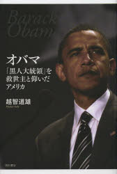 ■ISBN:9784750339597★日時指定・銀行振込をお受けできない商品になりますタイトルオバマ「黒人大統領」を救世主と仰いだアメリカ　越智道雄/著ふりがなおばまこくじんだいとうりようおきゆうせいしゆとあおいだあめりか発売日20140...