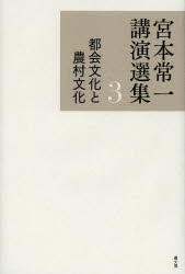 ■ISBN:9784540131431★日時指定・銀行振込をお受けできない商品になりますタイトル宮本常一講演選集　3　都会文化と農村文化　宮本常一/著　田村善次郎/編ふりがなみやもとつねいちこうえんせんしゆう33とかいぶんかとのうそんぶんか...