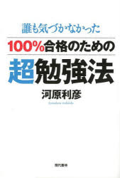 ■タイトルヨミ：ダレモキズカナカツタヒヤクパセントゴウカクノタメノチヨウベンキヨウホウヒヤクパセントゴウカクノタメノチヨウベンキヨウホウダレモキズカナカツタヒヤクテンオトルタメノチヨウベンキヨウホウ■著者：河原利彦／著■著者ヨミ：カワハラト...