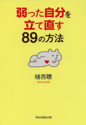 ■タイトルヨミ：ヨワツタジブンオタテナオスハチジユウキユウノホウホウシヨウデンシヤオウゴンブンコウー4ー2■著者：植西聰／著■著者ヨミ：ウエニシアキラ■出版社：祥伝社 祥伝社 黄金文庫■ジャンル：文庫 雑学文庫 祥伝社 黄金文庫■シリーズ名...