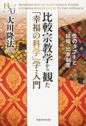 ■ISBN:9784863954304★日時指定・銀行振込をお受けできない商品になります商品情報商品名比較宗教学から観た「幸福の科学」学・入門　性のタブーと結婚・出家制度　大川隆法/著フリガナヒカク　シユウキヨウガク　カラ　ミタ　コウフク　...