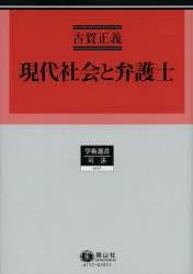 ■ISBN/JAN：9784797267174★日時指定をお受けできない商品になります商品情報商品名現代社会と弁護士　古賀正義/著フリガナゲンダイ　シヤカイ　ト　ベンゴシ　ガクジユツ　センシヨ　117　シホウ著者名古賀正義/著出版年月201...