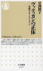 ■ISBN:9784480067593★日時指定・銀行振込をお受けできない商品になりますタイトルヴァティカンの正体　究極のグローバル・メディア　岩渕潤子/著ふりがなヴあていかんのしようたいきゆうきよくのぐろ−ばるめでいあちくましんしよ105...