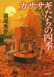 ■ISBN:9784334766924★日時指定・銀行振込をお受けできない商品になりますタイトルカササギたちの四季　道尾秀介/著ふりがなかささぎたちのしきこうぶんしやぶんこみ−31−2発売日201402出版社光文社ISBN978433476...