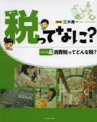 ■ISBN/JAN:9784780306675★日時指定・銀行振込をお受けできない商品になります商品情報商品名税ってなに？　シリーズ4　三木義一/監修フリガナゼイ　ツテ　ナニ　4　シヨウヒゼイ　ツテ　ドンナ　ゼイ著者名三木義一/監修出版年月...