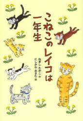 ■ISBN:9784905015147★日時指定・銀行振込をお受けできない商品になります商品情報商品名こねこのレイコは一年生　ねぎしたかこ/作　にしかわおさむ/絵フリガナコネコ　ノ　レイコ　ワ　イチネンセイ著者名ねぎしたかこ/作　にしかわお...