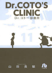 ■ISBN:9784091962812★日時指定・銀行振込をお受けできない商品になりますタイトルDr．コトー診療所　11　山田貴敏/著ふりがなどくた−こと−しんりようじよ11しようがくかんぶんこや−G−18発売日201402出版社小学館IS...