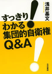 ■ISBN:9784272211074★日時指定・銀行振込をお受けできない商品になりますタイトルすっきり!わかる集団的自衛権Q＆A　浅井基文/著ふりがなすつきりわかるしゆうだんてきじえいけんきゆ−あんどえ−発売日201402出版社大月書店I...