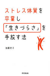 ■タイトルヨミ：ストレスタイシツオソツギヨウシイキズラサオテバナスホウドウーブツクスDOBOOKS■著者：加藤史子／著■著者ヨミ：カトウフミコ■出版社：同文舘出版 ■ジャンル：ビジネス 自己啓発 自己啓発一般■シリーズ名：0■コメント：■発...