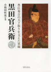 ■ISBN/JAN：9784863669147★日時指定をお受けできない商品になります商品情報商品名黒田官兵衛　豊臣秀吉の天下取りを支えた軍師　小和田哲男/監修フリガナクロダ　カンベエ　トヨトミ　ヒデヨシ　ノ　テンカトリ　オ　ササエタ　グン...