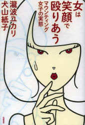 ■ISBN:9784480815194★日時指定・銀行振込をお受けできない商品になりますタイトル女は笑顔で殴りあう　マウンティング女子の実態　瀧波ユカリ/著　犬山紙子/著ふりがなおんなわえがおでなぐりあうまうんていんぐじよしのじつたい発売日...