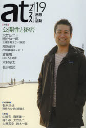 ■ISBN:9784778313999★日時指定・銀行振込をお受けできない商品になりますタイトルatプラス　思想と活動　19(2014．2)　特集公開性と秘密ふりがなあつとぷらす19(2014−2)しそうとかつどうとくしゆうこうかいせいとひ...