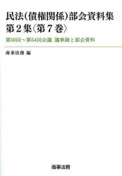 ■ISBN:9784785721541★日時指定・銀行振込をお受けできない商品になりますタイトル民法〈債権関係〉部会資料集　第2集〈第7巻〉　第50回〜第54回会議議事録と部会資料　商事法務/編ふりがなみんぽうさいけんかんけいぶかいしりよう...