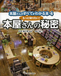 ■ISBN:9784623069415★日時指定・銀行振込をお受けできない商品になります商品情報商品名本屋さんのすべてがわかる本　4　秋田喜代美/監修　稲葉茂勝/文フリガナホンヤサン　ノ　スベテ　ガ　ワカル　ホン　4　モツト　シリタイ　ホン...